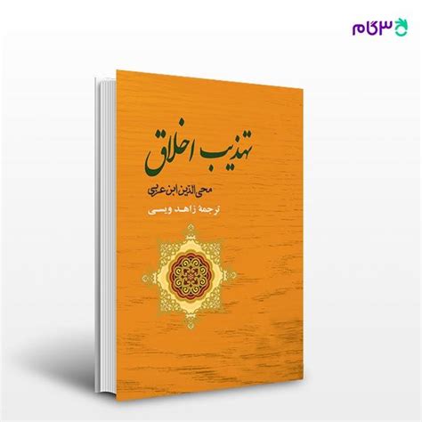 کتاب تهذیب اخلاق نوشته محیی الدین ابن عربی ترجمه ی زاهد ویسی از نشر
