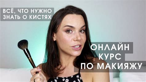 УРОК 1 Минимальный набор КИСТЕЙ для макияжа Youtube
