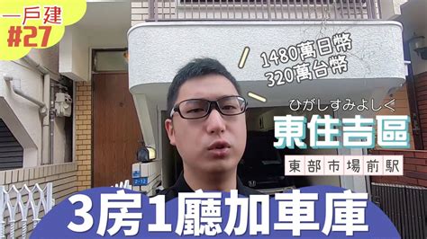 【日本買房 一戶建27】台幣3百萬系列｜1480萬日幣｜日本一戶建｜東部市場前駅步4分鐘｜港幣104萬｜在日本買房投資｜巨鼻說房｜house