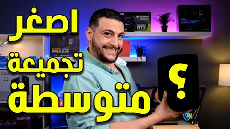 قاتل البلايستيشن بسعر تجميعة Pc متوسطة Youtube