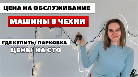 Цена машин в Чехии обслуживание и русскоязычное СТО в Чехии как