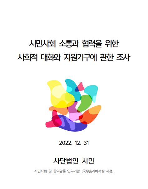 시민사회소통과 협력을 위한 사회적대화와 지원기구에 관한 조사 2022 [사단법인 시민]군포공익활동지원센터