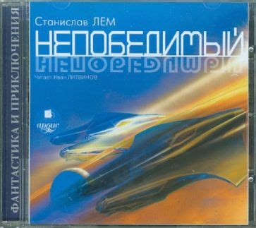 "Непобедимый (CDmp3)" купить | Лабиринт