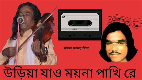 উড়িয়া যাও ময়না পাখি রে বাউল ফজলু মিয়া Youtube