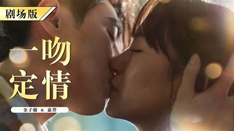 【eng Sub】fall In Love At First Kiss 天才灰姑娘和怪病霸总一吻定情 告白之吻 嘉羿 金子璇