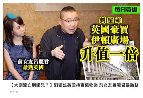 港媒曝刘銮雄英国持百亿物业，面临服刑风险资产却早已转移凤凰网