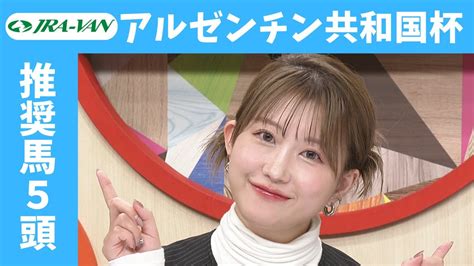 【アルゼンチン共和国杯 2024】jra公式データを深掘！推奨馬発表！ Jra Van【公式】 Youtube