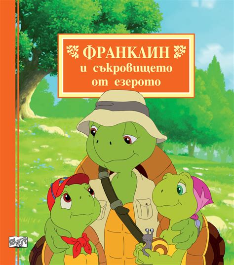 ФРАНКЛИН И СЪКРОВИЩЕТО ОТ ЕЗЕРОТО Издателство Фют