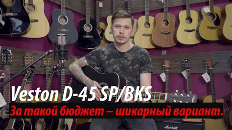 АКУСТИЧЕСКАЯ ГИТАРА VESTON D-45 SP/BKS. За такой бюджет – шикарный ...