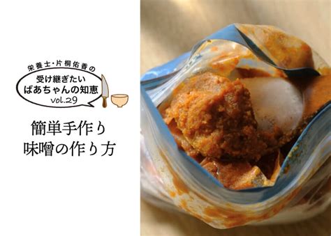 【管理栄養士・片桐佑香の受け継ぎたいばあちゃんの知恵 Vol29】簡単手作り味噌の作り方