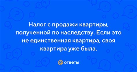 Ответы Mail Налог с продажи квартиры полученной по наследству Если