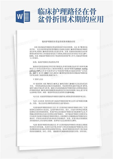 临床护理路径在骨盆骨折围术期的应用 Word模板下载编号qypxjxpj熊猫办公
