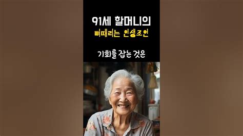 92세 할머니 뼈때리는 인생조언 1 너만의 무대에서 빛나면 돼~ Youtube