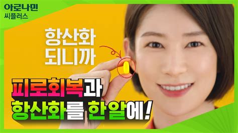 아로나민 씨플러스 나이보다 건강하게 항산화 비타민 💊 피로ㆍ피부 건강관리 끝 Youtube