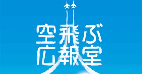 空飛ぶ広報室の人気イラストやマンガ Pixiv
