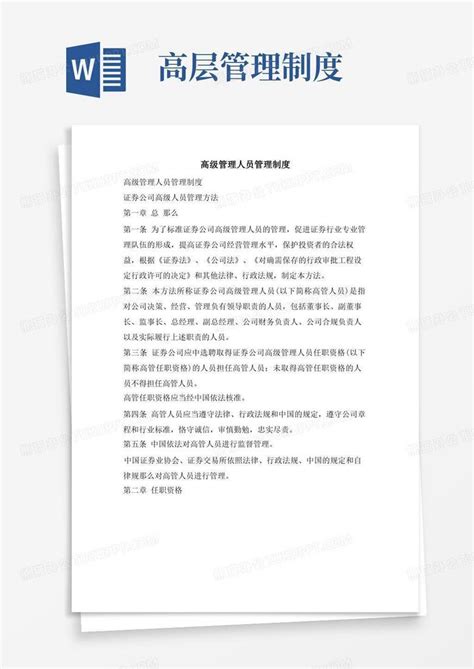 高级管理人员管理制度word模板下载编号qmrzmbml熊猫办公