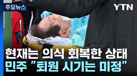 흉기 피습 이재명 혈관 수술 뒤 회복 중이 시각 서울대병원 Ytn Youtube