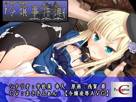 令嬢事件簿 android版 [ぱーせぷとろん] dlsite