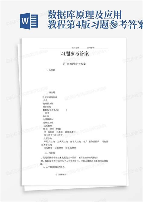数据库原理及应用教程第4版习题参考答案Word模板下载 编号lnyokxry 熊猫办公