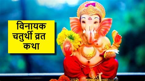 Vinayaka Chaturthi Vrat Katha विनायक चतुर्थी के दिन जरूर पढ़ें यह व्रत