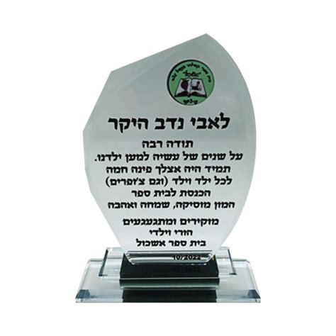 מגן הוקרה זכוכית סר מתנות