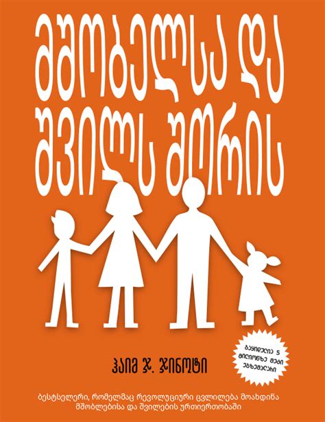 მშობელსა და შვილს შორის