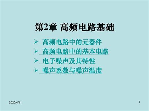 高频电子线路第2章高频电路基础word文档在线阅读与下载无忧文档