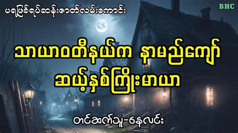 သာယာဝတီနယ်က နာမည်ကျော်ဆယ့်နှစ်ကြိုးမာယာ Audiobook ပရလောက Ghost