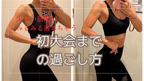 初大会までの過ごし方 筋トレ女子 ダイエット ボディメイク YouTube