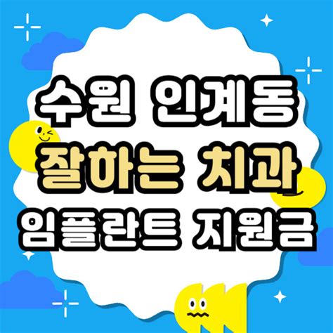 수원 팔달구 인계동 임플란트 잘하고 유명한 양심 치과 추천 리스트 이슈토크