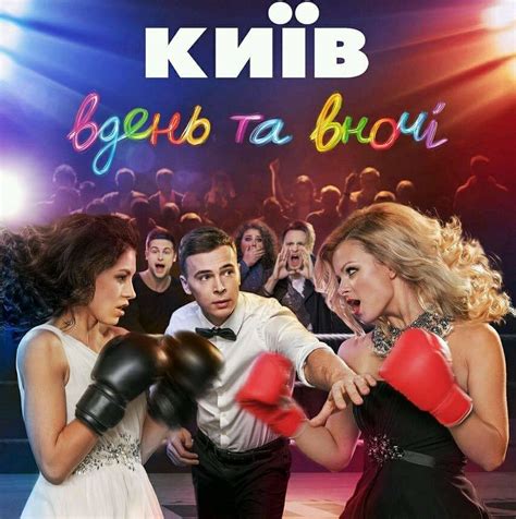 Киев днем и ночью