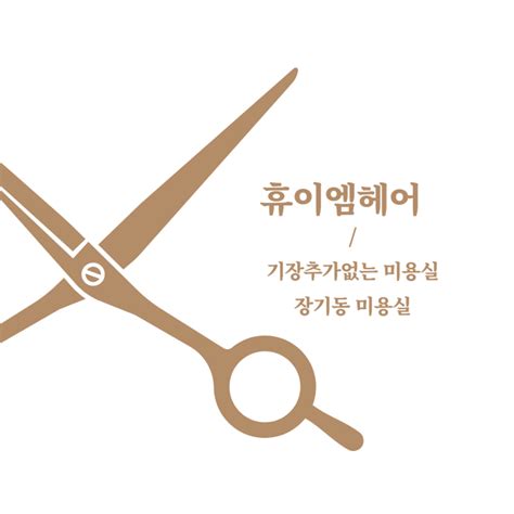 장기동 미용실 ㅣ기장 추가 없는 미용실 휴이엠헤어 네이버 블로그