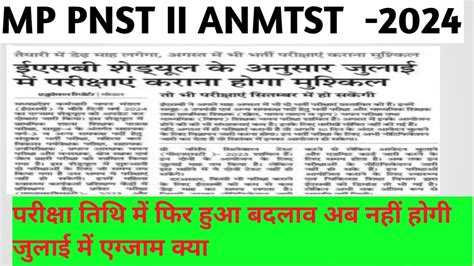 MP PNST II ANMTST 2024 II परकष तथ म बदलव जलई म नह हग