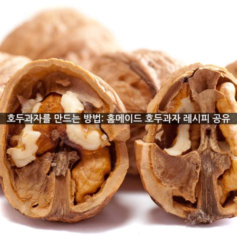 호두과자를 만드는 방법 홈메이드 호두과자 레시피 공유 네이버 블로그