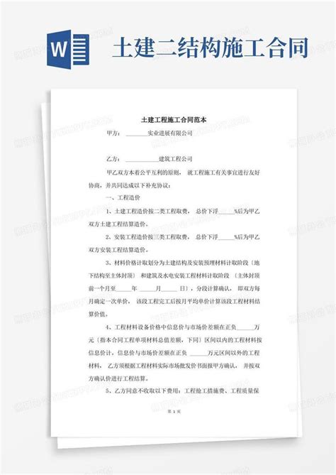 土建工程施工合同范本word模板下载编号qxnxydow熊猫办公