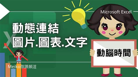 Excel課前思考：動態連結圖片、圖表、文字 Youtube