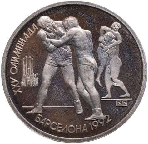 Монета 1 рубль 1991 XXV Олимпийские игры 1992 года, Барселона борьба ...