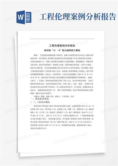 工程伦理案例分析报告作业word模板下载 编号qepgdwxg 熊猫办公