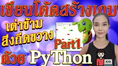 สอนpythonแบบเข้าใจง่าย เขียนโค้ด สร้างเกมเต่าข้ามสิ่งกีดขวาง turtle