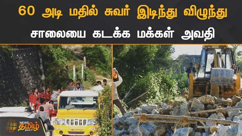 சுமார் 60 அடி மதில் சுவர் இடிந்து விழுந்து விபத்து சாலையை கடக்க மக்கள்