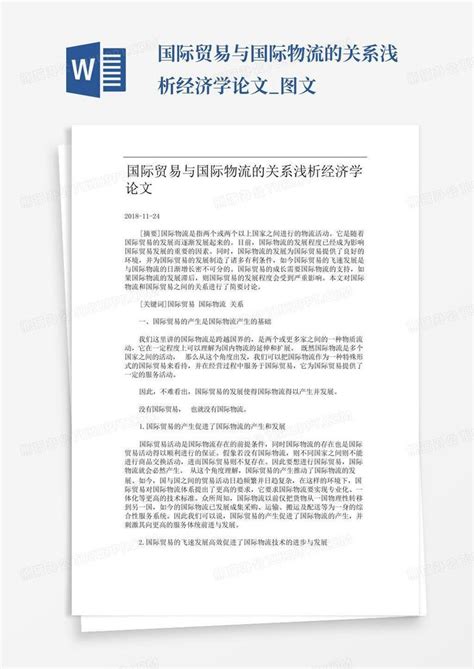 国际贸易与国际物流的关系浅析经济学论文图文word模板下载编号lvxpzjew熊猫办公