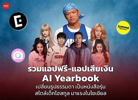 รวมแอปฟรี แอปเสียเงิน Ai Yearbook เปลี่ยนรูปธรรมดา เป็นหนังสือรุ่น