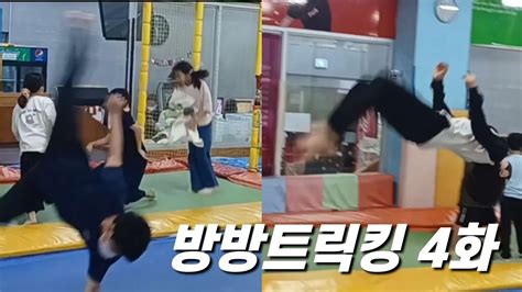 인싸 파일럿방방트릭킹 4화 재미있고 활기찬 2명의 유튜버들 설명란 보세요 Youtube