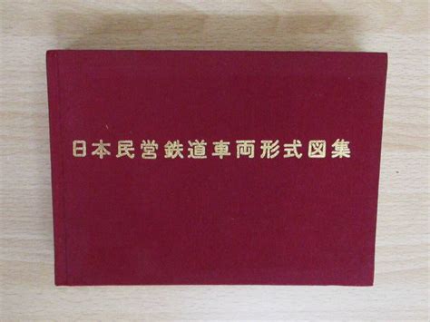 Yahooオークション A181 日本民営鉄道車両形式図集 上編 鉄道図書