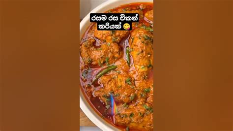 ලේසියෙන් චිකන් කරියක් හදමු Food Yumy Recipe Subscribe Youtube