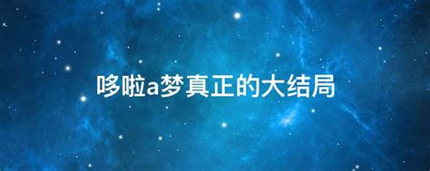 哆啦a梦真正的大结局 业百科