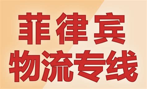 天津港到菲律宾的Cebu港口宿务海运需要什么费用