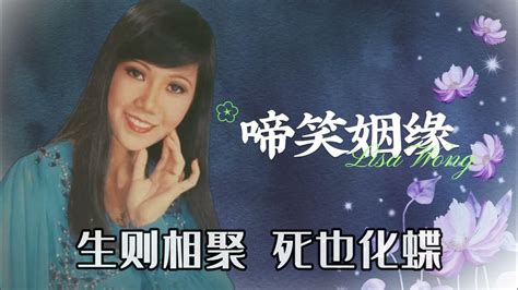【歌手單曲】麗莎 Lisa Wong 歌名：啼笑姻緣 老歌經典 百聽不厭 完整歌曲 字幕版 Youtube