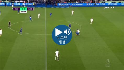 레스터 Vs 리즈 로빈 코흐 자책골 ㄷㄷㄷㄷㄷㄷㄷㄷㄷㄷㄷ 유머움짤이슈 에펨코리아