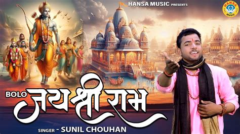 अयोध्या राम मंदिर भजन 2024 बोलो जय श्री राम Sunil Chouhan Shri